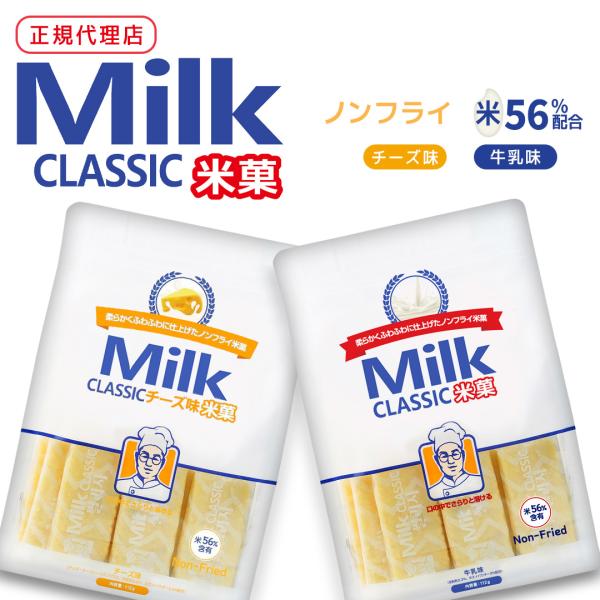 【世界で話題の新食感スナック！】ふわっふわ＆さくっさくのミルク味ノンフライ米菓「ミルククラシック」がついに登場！軽やかな食感と、口いっぱいに広がるまろやかミルクのコク。お米を56％使用し、トランス脂肪酸ゼロ・飽和脂肪酸ゼロで、体にやさしいヘ...