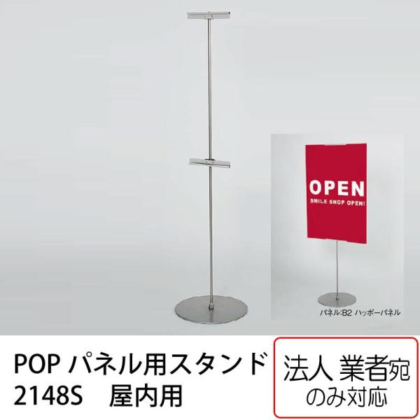 【商品】POPパネル用スタンド 2148【特徴】・H1206，A1まで対応可能な片面ハッポーパネル用スタンド別途ご用意いただいたホッパーパネルやクリアファイルなど、軽量でこしのあるパネルをセットして使うPOPパネル用スタンド。販売販促の主役...