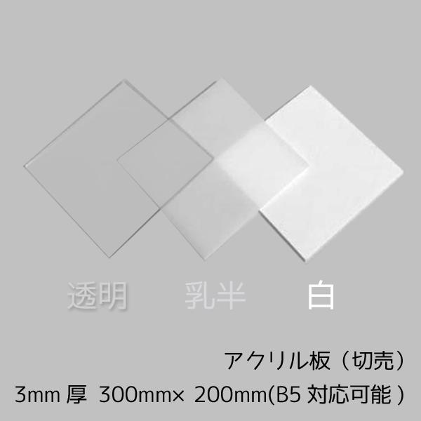 国産　アクリル板です。※在庫あるもので対応しますのでメーカーや材質（キャスト、押出し）が指定できません。※カットは切りっ放しとなります。厚さ3mm300mm×200mm透明/白/乳半の中からお選びください。【　メール便ご希望の場合　】カート...