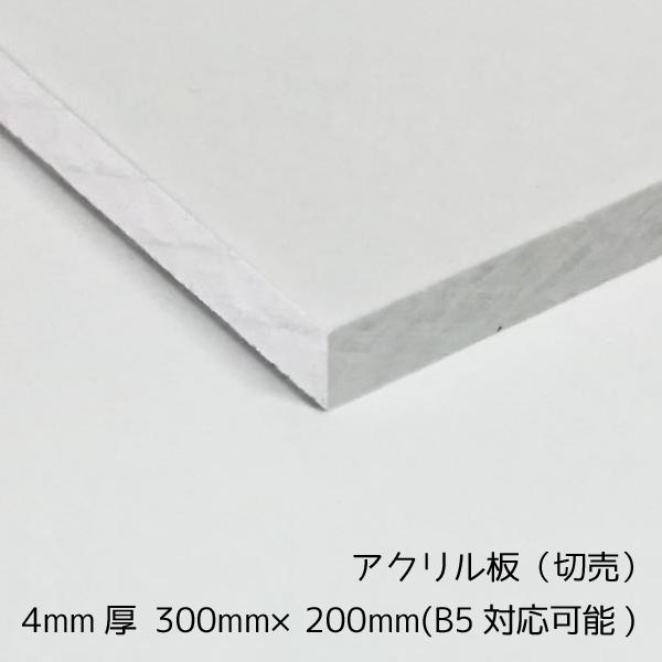 国産　アクリル板です。※在庫あるもので対応しますのでメーカーや材質（キャスト、押出し）が指定できません。※カットは切りっ放しとなります。厚さ4mm300mm×200mm透明/白/乳半の中からお選びください。【　メール便ご希望の場合　】カート...