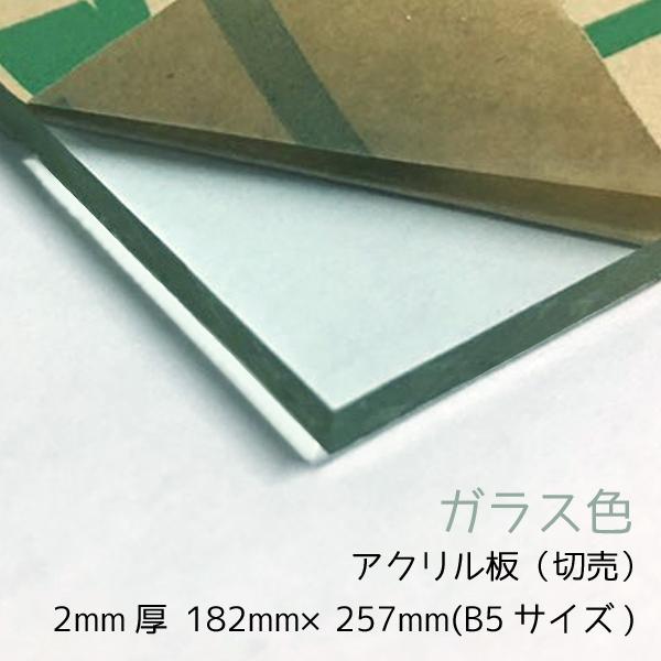 国産　アクリル 押出板です。※カット断面は切りっ放しとなります。厚さ：2mmサイズ：182mm×257mm色：ガラス色【　ガラス色とは？　】ガラスのようにに見えるアクリル板です。アクリルにガラス特有の青み・緑みが見られます。側面から見えるう...