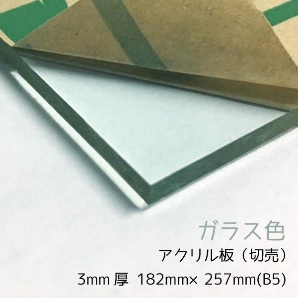 国産　アクリル 押出板です。※カット断面は切りっ放しとなります。厚さ：3mmサイズ：182mm×257mm色：ガラス色【　ガラス色とは？　】ガラスのようにに見えるアクリル板です。アクリルにガラス特有の青み・緑みが見られます。側面から見えるう...