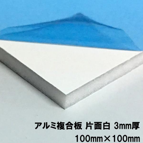 看板下地、表示プレートに！アルミ複合板　アートパネル　片面白　　厚さ3mm　100mm×100mm 1枚表面：白ツヤ有り（ブルー保護フィルムつき）裏面：サービス塗装（保護フィルムなし）※複数ご購入の際、メール便１個口でお届けできない場合がご...