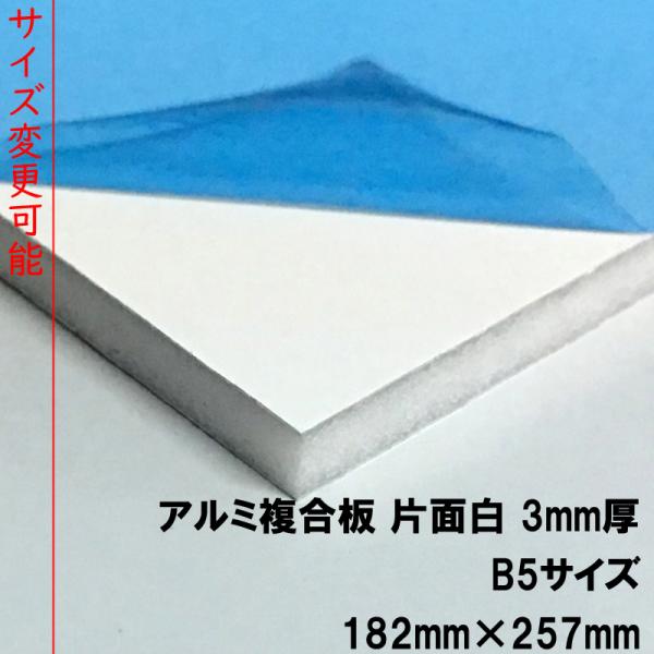 看板下地、表示プレートに！アルミ複合板　アートパネル　片面白　　厚さ3mm　189mm×257mm 1枚※直線のみ、サイズ変更も可能です。（その場合は端材は同梱できません）表面：白ツヤ有り（ブルー保護フィルムつき）裏面：サービス塗装（保護フ...