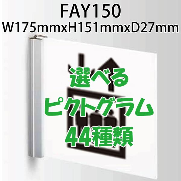 【商品名】FAプレート　側面型【サイズ】※よく確認してください175mm×151mm×27mm【特徴】・廊下に面したお部屋におすすめ。軽くて強いアルミ製金具で、場所を選ばない室名札です。・アルミブラケットでシャープな印象を与えます。【材質】...