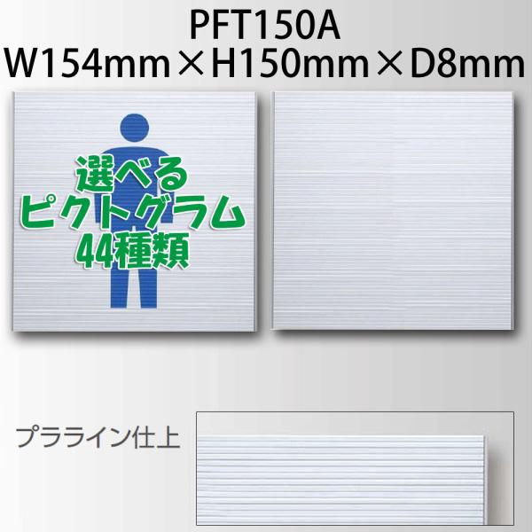 【商品名】PFTAプレート　正面型【サイズ】※よく確認してください154mm×150mm×8mm【特徴】・シンプルなデザインのアルミプレートがサイドフレームに丸みをもたせた設計になり、より安全に進化しました。・斬新なアルミ表示板のプラライン...