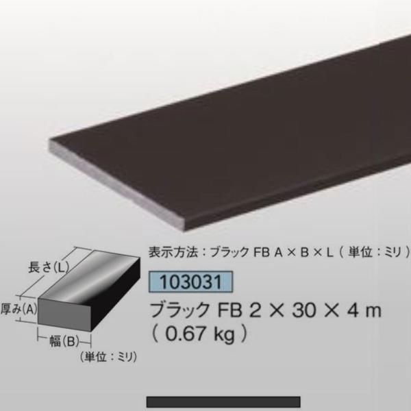 【商品】ブラック平角棒 FB【サイズ】2mm厚 30mm×4ｍ0.67kg【材質】アルミニウム押出品【表面処理】ブラック（艶消）/着色アルマイト クリアー付 腐食防止処理済【本数】1本【メーカー】アイメタル【　ご注文時の注意事項　】 1: ...