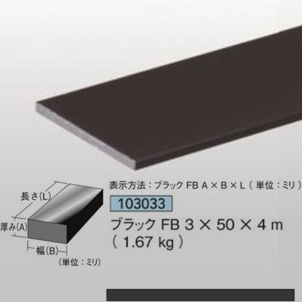 【商品】ブラック平角棒 FB【サイズ】3mm厚 50mm×4m1.67kg【材質】アルミニウム押出品【表面処理】ブラック（艶消）/着色アルマイト クリアー付 腐食防止処理済【本数】1本【メーカー】アイメタル【　ご注文時の注意事項　】 1: ...