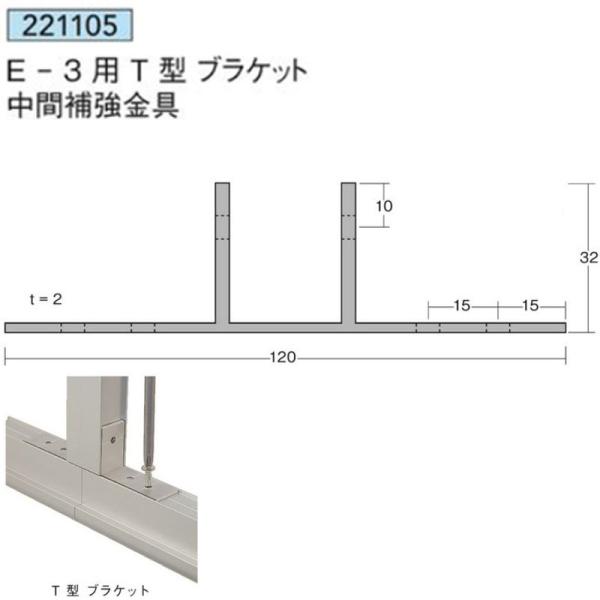 【商品】E-3用T型ブラケット 中間補強金具【材質】アルミニウム　アルミニウム押出品/アルマイト 腐食防止処理済【数量】1本【メーカー】アイメタル【　ご注文時の注意事項　】 1: メーカ直送商品です。メーカー区分「I」のものと同梱可能です。...