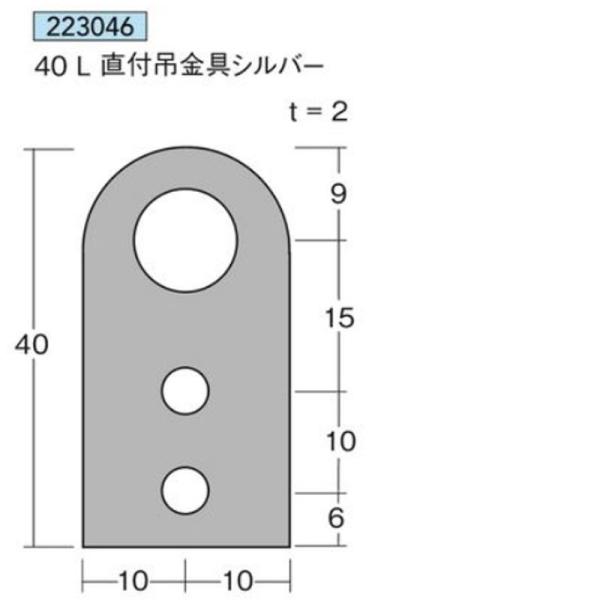 【商品】40L直付吊金具【材質】アルミニウム押出品 B2アルマイト 腐食防止処理済【数量】1個【メーカー】アイメタル【　ご注文時の注意事項　】 1: メーカ直送商品です。メーカー区分「I」のものと同梱可能です。　2: ご注文後の返品・交換不...