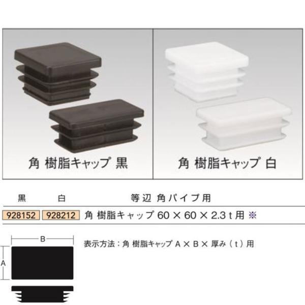 【商品】角パイプ用樹脂キャップ【サイズ】60x60x2.3t用【材質】ポリエチレン樹脂 成型品樹脂キャップは、角パイプのフタとして使用します。スチール角パイプ用なのでアルミ角パイプに取り付ける際、注意してください。キャップがゆるい場合…接着...