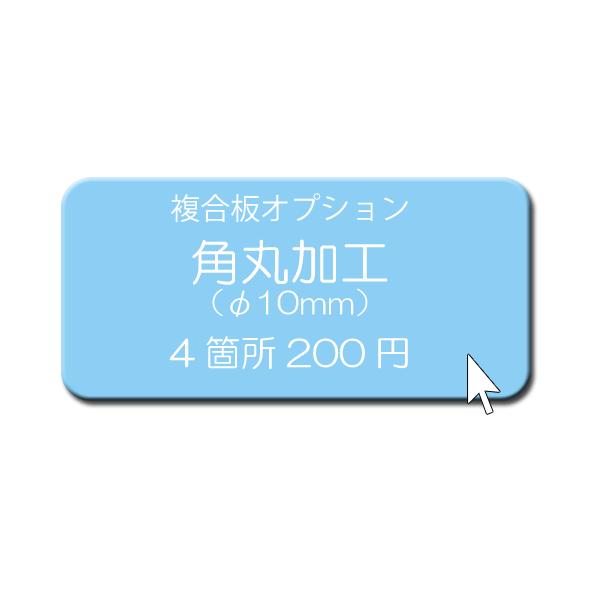 アルミ複合板ご購入の方限定のオプションサービスです。ご希望のアルミ複合板と一緒にご必要枚数分、カートに入れてご購入下さい。角RのサイズはΦ10mmです。手作業による計測のため、多少のズレが発生致します。ご了承の上ご注文ください。