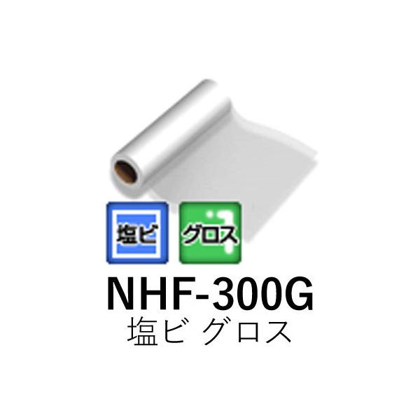 【商品】NHF-300G【特徴】基材：塩ビ300μ/UVあり/紙セパ【メーカー】ニチエ株式会社【　ご注文時の注意事項　】※メーカ直送商品です。※代引き不可※ご注文後の返品・交換不可※法人（業者）あてのみ承ります。個人宅あての場合はキャンセル...