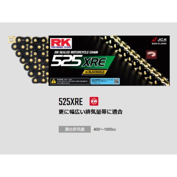 メーカー：RK JAPAN アールケー・ジャパンシリーズ：525XREリンク数：110Lカラー：ED.GOLD ゴールド品番：GV525XRE110L適合排気量：400〜1000cc　幅広い排気量帯に適合させることを実現した525XRE。「...