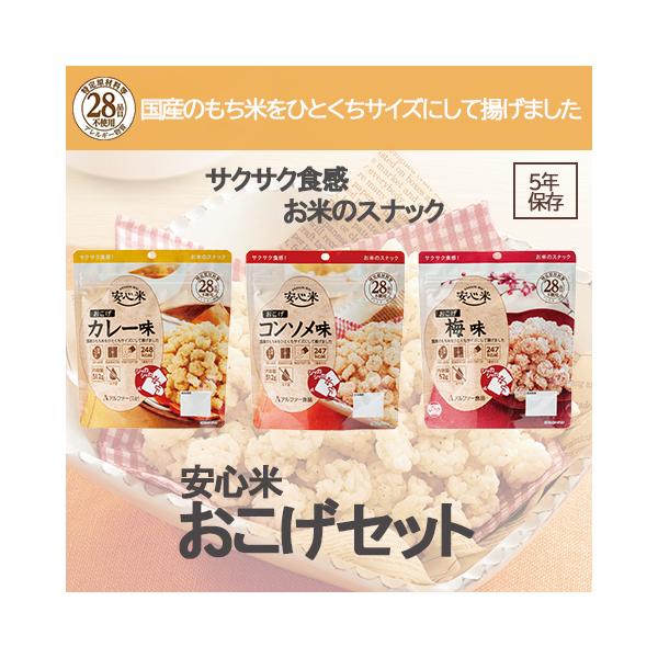 お手軽価格！！送料込1,000円（メール便）☆☆☆安心米おこげ 3点セット☆☆☆☆カレー味☆コンソメ味☆梅味国産のもち米をひとくちサイズにして揚げました。シャカシャカ振って食べられるおこげタイプの長期保存食。シンプルな味でサクサクとした食感...