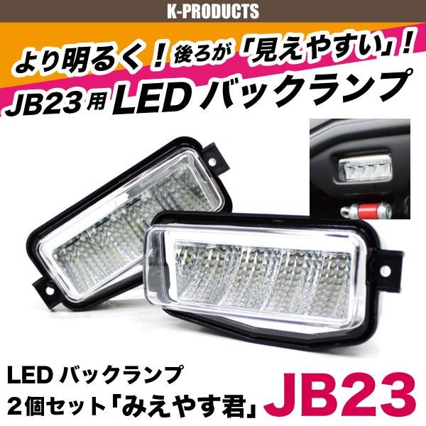 ジムニー ライト LED バックランプ みえやす君 2個セットJB23 K-PRODUCTSオリジナル ジムニー専門店 Kプロダクツ ケイプロダクツ Kproducts ケープロダクツ カスタム パーツ リアバンパー 明るい おしゃれ