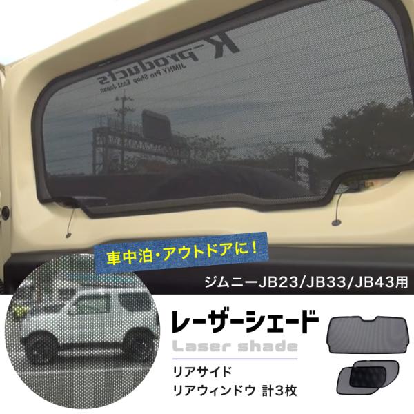 ジムニー アクセサリー JB23 JB33 JB43 レーザーシェード Laser Shades リアサイドガラス リアガラス 3枚 ジムニー専門店 Kプロダクツ ケイプロダクツ Kproducts ケープロダクツ カスタム パーツ