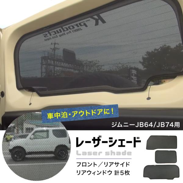 ジムニーー JB64 JB74 レーザーシェード Laser Shades フルセットフロントウインドウ リアサイドウインドウ リアウインドウ 5枚 ジムニー専門店 Kプロダクツ ケイプロダクツ Kproducts ケープロダクツ カスタム...