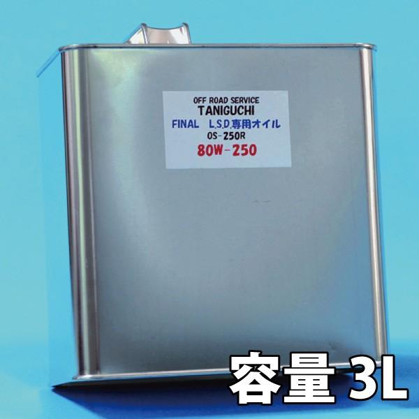 ジムニー ファイナルLSD 専用オイル 80W-250 3リットル タニグチ TANIGUCHI ジムニー専門店 Kプロダクツ ケイプロダクツ Kproducts ケープロダクツ カスタム パーツ リミテッドスリップデフ 潤滑 摩擦 ギヤオ...