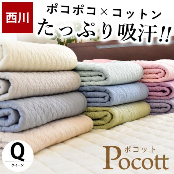 こだわり安眠館のオリジナル敷きパッド「ポコット」。ポコポコ×コットンの心地よさをお届けします。水洗いキルトで作られた爽やかな敷きパッド。夏場はもちろん、オールシーズンお使いいただけます。生地は天然素材の綿100％！水に濡らす一手間を加えた「...