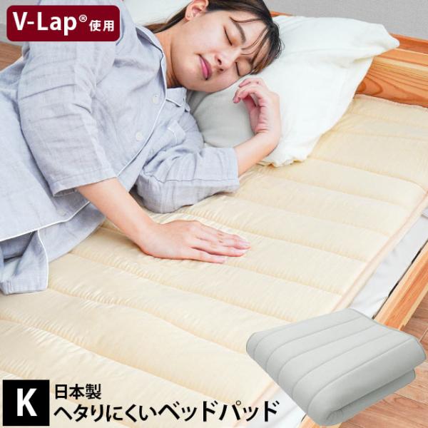 体圧分散＆ヘタりにくい！テイジンの高機能繊維「V-Lap」使用、アレルギーの方にもオススメの洗えるベッドパッド。V-Lapは不織布と言われる繊維をおらずに絡み合わせたシート状のもので、繊維の並びが縦方向になっています。縦方向の繊維は耐久性と...