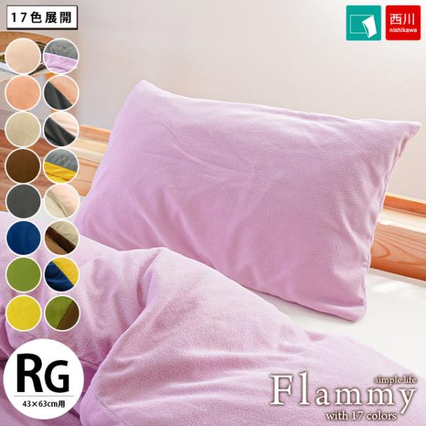 当社限定品！西川カラフルフリースまくらカバーflammy -フラミー-一般的なフリース生地よりもキシキシしにくい滑らかマイクロフリースは、保温性に優れた冬の布団の強い味方。お布団に入った時のヒヤッと感も抑えてくれます。比較的軽量で乾きも早く...