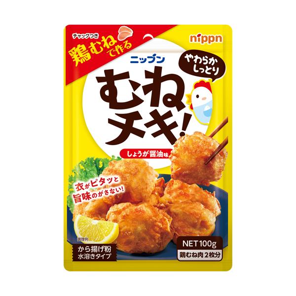 むね肉がしっとりやわらかく揚がります！