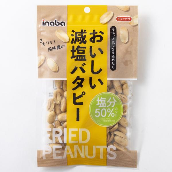 塩分50%カット（※）カリッと香ばしく、風味豊かに仕上げた減塩のバタピーです。※当社バタピー（ロレーヌ岩塩使用）対比