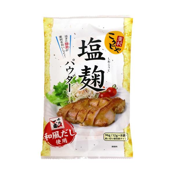 万能調味料である塩麹の粉末タイプ。米麹の酵素を活かしたまま、肉や魚を柔らかくします。