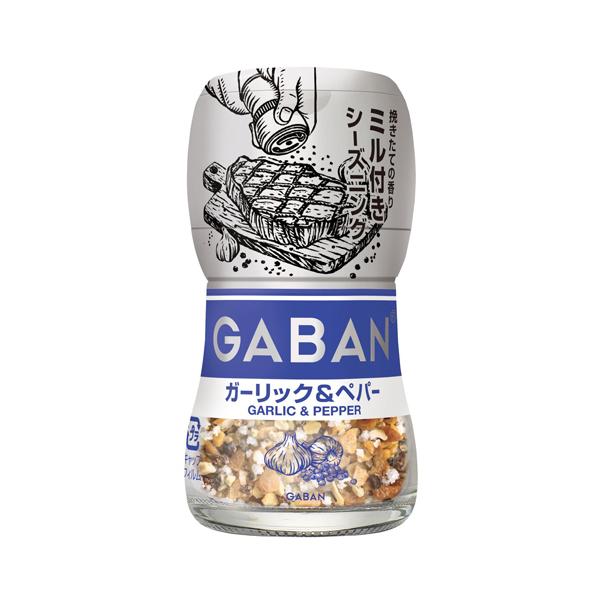 ＜挽きたての香りにこだわる、ＧＡＢＡＮ汎用シーズニング＞スパイスと調味料をブレンドしているため、ミルで食材や料理に挽きかけることで、スパイスのフレッシュな香りが引き立ち、簡便でありながらプロのような本格的な美味しさに仕上がる、「プロ品質」Ｇ...
