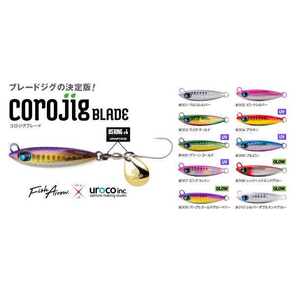 UROCOコラボ ブレードジグCOROJIG BLADEFISH ARROW×UROCO コラボレーション コロジグブレードコンパクトで浮き上がりにくい形状のシルエットは、飛距離が出るうえ、早巻きでの安定性が抜群のブレードジグです。