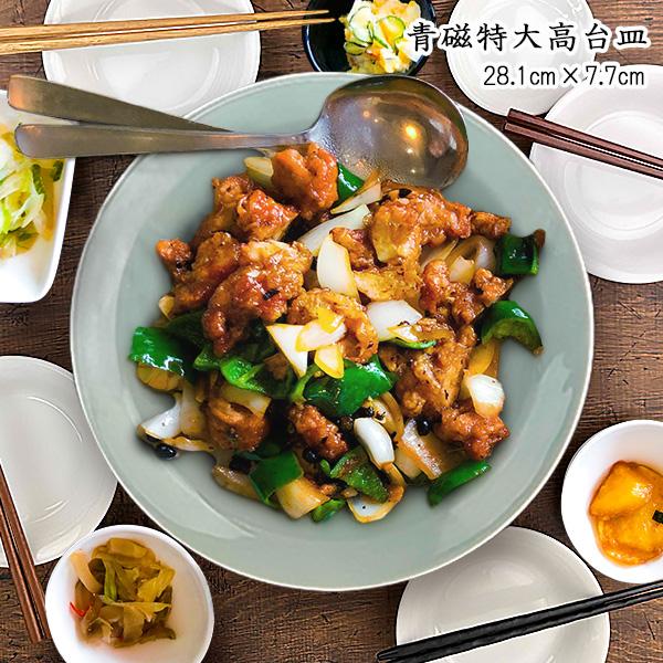 青磁高台皿中華料理を引き立てる青磁の特大高台大皿直径28.1cm×高さ7.7cmの特大サイズで、一般的な高台皿よりも一回り以上大きく大皿料理やコース料理の中心を飾るメインの盛皿にピッタリ！！超大盛りチャーハンも、ふわとろ特大天津飯も、どんと...
