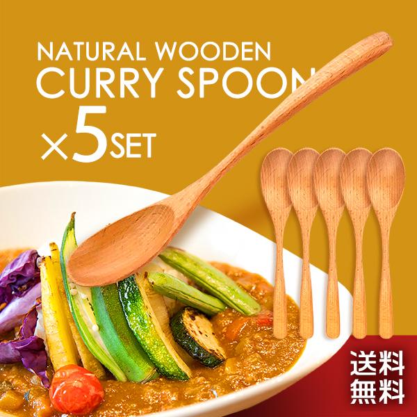 NATURAL WOODENCURRY SPOON5SETカフェ風でナチュラルなカレースプーン見た目もおしゃれな　天然のブナの木にウレタン塗装仕様をしています木製のスプーンの最大の特徴は口当たりです熱の伝わり方が少なく熱々のカレーでも　舌ざ...
