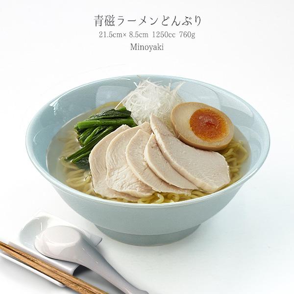 上品な青磁の風合いで食卓を彩る繊細な青磁の色合いが美しい、上品なラーメンどんぶりです。直径21.5cm×高さ8.5cm、容量は満水で約1250ccと、具材たっぷりの麺料理にも余裕のサイズ感です。しっかりとした厚みがあり、重さは約760g。安...