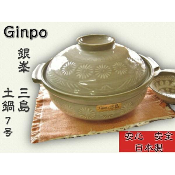 おなじみ 「 Ginpo 三島 」 土鍋 ７号 1〜3人用 万古焼 四日市 銀峯 IH不可 直火 オーブン ラジエントヒーター レンジOK 専用箱入り　爆買　爆買