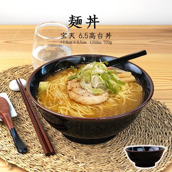 麺丼宝天 6.5高台丼19.8cm×8.5cm　1250cc 720g満水で約1250ccと一人前のラーメンにちょうどいいサイズ感の丼ぶりです。つやのある黒の器に茶色の縁取りで中の料理を引き立ててくれます。昔からの定番で中華料理のお店でよく...