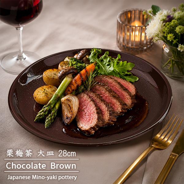 深みのある栗梅茶の色合いが、食卓に落ち着きと温もりを添える美濃焼の大皿直径28cmのゆったりとしたサイズ感で、メイン料理からワンプレートまで幅広く活躍します。適度な深さがあるため、ソースや汁気のある料理にも使いやすく、毎日の食卓からおもてな...