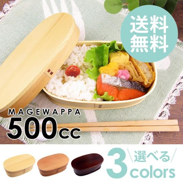 【送料無料】 選べる3色 曲げわっぱ 小判(中)弁当 500cc 白木 赤身 本漆 ウレタン塗装 ランチボックス 弁当箱 小判型 木 天然木 インスタ映え インスタグラム 和風 おしゃれ メンズ レディース 子供 運動会 バンド付き 茶色 ...