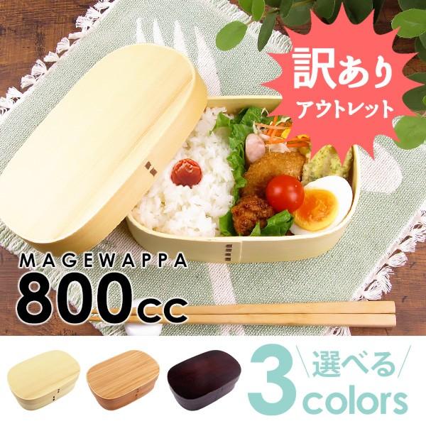 【アウトレット品】 選べる3色 曲げわっぱ 胴張弁当 800cc 白木 赤身 本漆 ウレタン塗装 ランチボックス 弁当箱 四角 スクエア 小判型 木 天然木 インスタ映え インスタグラム 和風 おしゃれ 男性 メンズ レディース 子供 運動...