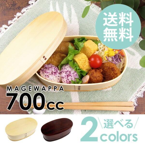 【送料無料】 選べる2色 曲げわっぱ 小判(大)弁当 700cc 白木 本漆 ウレタン塗装 ランチボックス 弁当箱 小判型 木 天然木 インスタ映え インスタグラム 和風 おしゃれ 男性 メンズ レディース 子供 運動会 バンド付き 茶色　爆買　