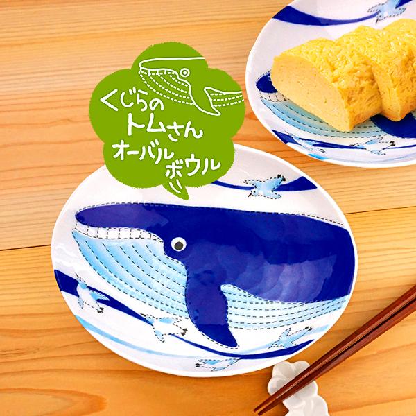 かわいくて大たんな「くじらのトムさん」オーバルボウル。ちいさなお子様から大人までみんなに愛され食卓を明るくしてくれます。こったレリーフがステキ。見た目はつるんっとしてますがくじらのおなかになめらかにレリーフが入っておりさわった感じや見た目に...
