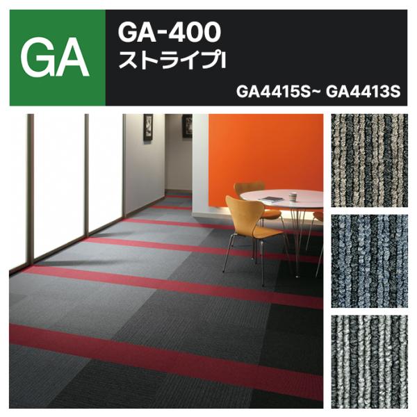 「2026.01 爆買 商品」  ■商品説明GA-400S（GA400S） GA-400との組み合わせでフロアにバリエーション。 美しいストライプ柄。■送料について送料無料 (沖縄、離島等一部の地域は除きます。)■出荷までの日数・配送につい...