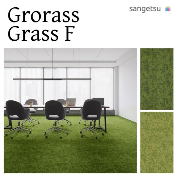 「2026.01 爆買 商品」  ■商品説明GROW+GRASS=育つ芝。造語であるシリーズ名を体現するのはその素材感と風合い。チップシャー加工による質感の変化は、うららかな草原を歩いているような気持ちになります。■送料について送料無料 (...