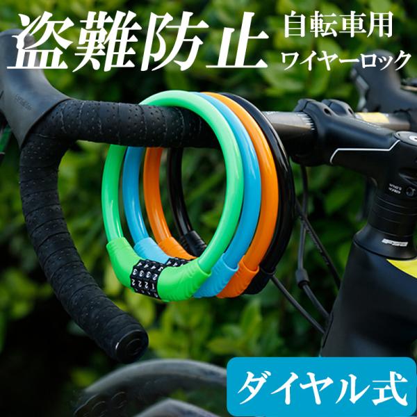 ★「カラー」ブラック(黒)、ブルー(青)、グリーン(緑)、オレンジ★「商品特徴」高セキュリティの4桁ダイヤルを採用で、鍵を持ち歩く必要がなく紛失する心配なし！ワイヤー部分が伸縮性のあるデザインとなっており、柔軟性も高く様々な自転車に対応しま...