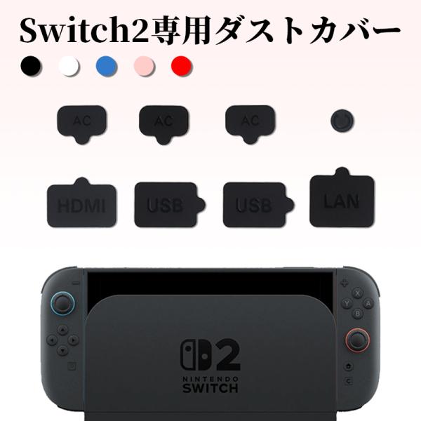 ★「対応機種」Nintendo Switch2(ニンテンドウ スイッチ ツー)★「カラー」ブラック(黒)、ホワイト(白)、ブルー(青)、レッド(赤)、ピンク★「商品特徴」Switch2の端子を守り、内部へのホコリ侵入を保護します。カラフルな...