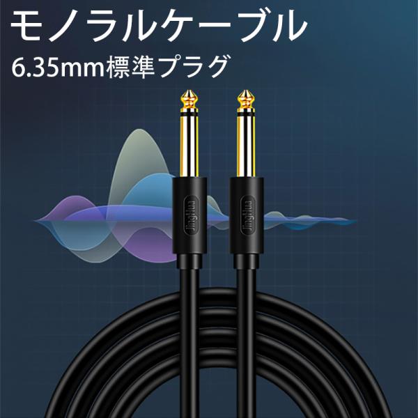 ★「カラー」ブラック(黒)★「長さ」0.5メートル、1.5メートル、3メートル★「商品特徴」φ6.35(6.5)ジャックを搭載したギターやベースなどの電子楽器をアンプなどに接続して音声を伝送できるモノラルケーブルです。パワー増幅器、オーディ...