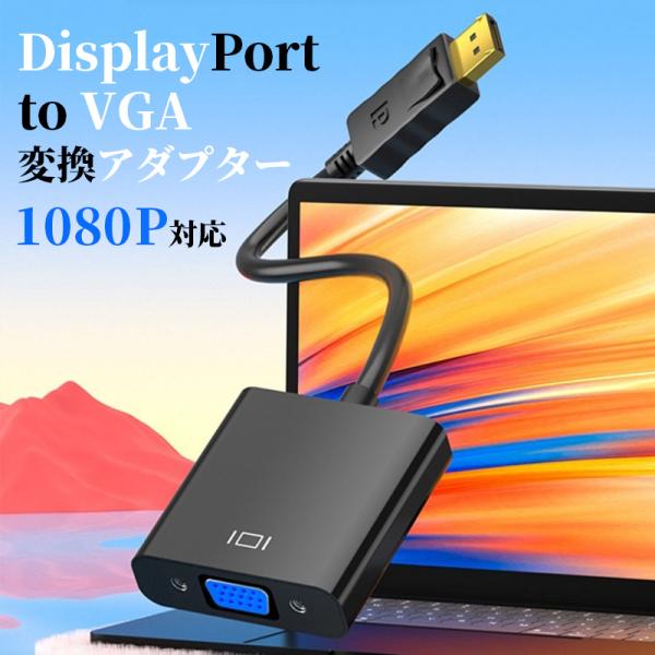 ★「対応機種」DisplayPort対応PCやゲーム機などとVGA端子対応テレビやディスプレイ★「商品特徴」パソコンやスマートフォンなどの映像をディスプレイなどに出力できる、DisplayPort(TM)ポートをVGA(ミニD-Sub15p...