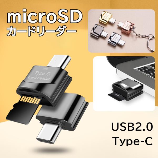 ★「対応製品」Type-C搭載のパソコン、スマートフォン、タブレット32GBまでのmicroSDカード/TFカード★「カラー」ブラック(黒)、シルバー(銀)、 ゴールド(金)、ローズゴールド★「商品特徴」ケーブルレスでUSB Type-Cポ...