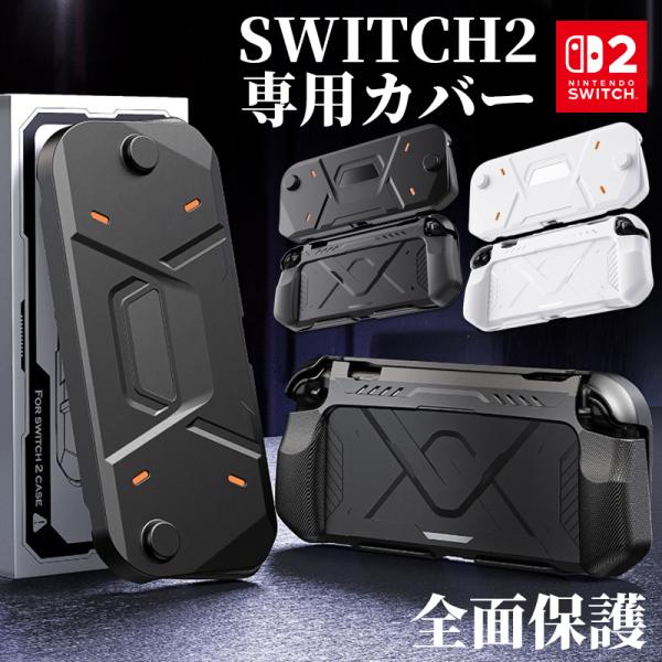 ★「対応機種」Nintendo Switch2★「カラー」ブラック(黒)、ホワイト(白)★「商品特徴」前後フルカバー設計で、SWITCH2を徹底ガード。本体をキズや衝撃から守りながら、優れた操作性もキープ。キズに強く、圧力からもしっかりガー...