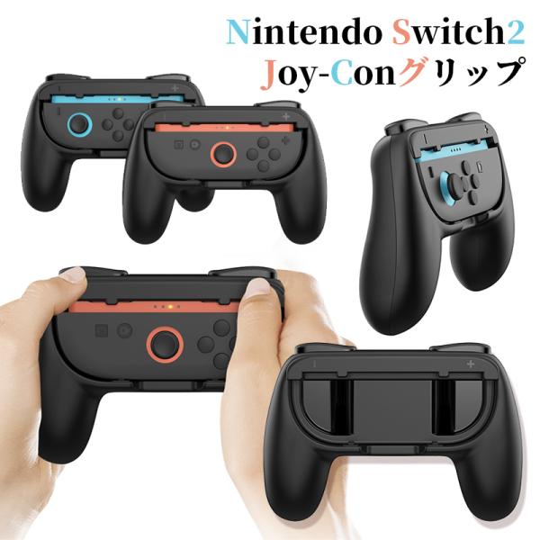 ★「対応機種」Nintendo Switch2 Joy-con★「カラー」ブラック(黒)★「商品特徴」Nintendo Switch2 Joy-Conに対応したゲームパッド型のグリップで、手にフィットする形状で長時間の使用にも疲れにくい形状...